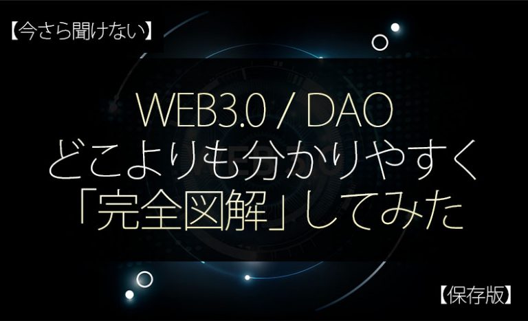 WEB3.0とDAO。どこよりも分かりやすく完全図解してみた【保存版】 | yuu's Lab.